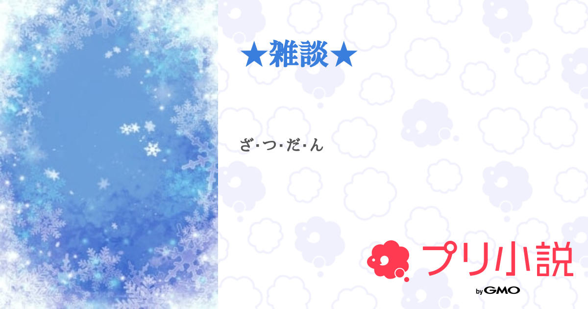 ★雑談★ - 全1話 【連載中】（ 有 栖 音 兎 / Arisu Neu 𓂃 𓈒𓏸 さんの小説） | 無料スマホ夢小説ならプリ小説 byGMO